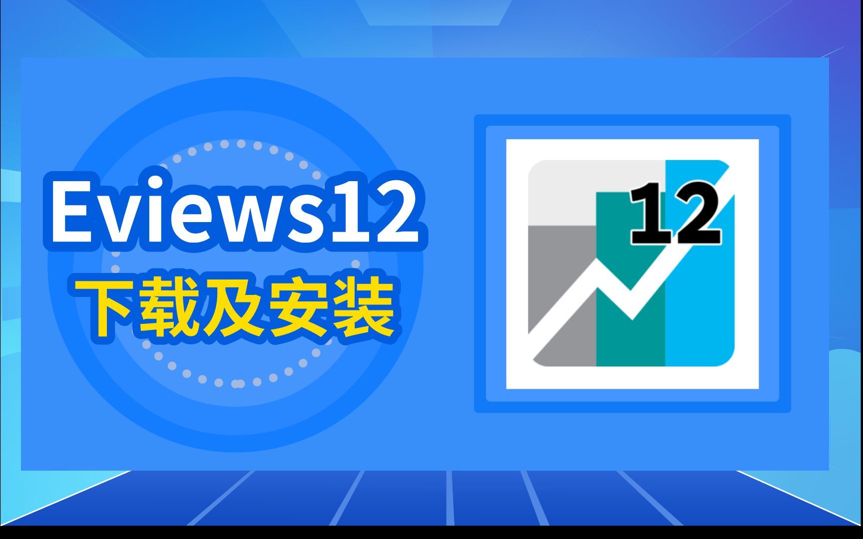 全网最简单Eviews教程,Eviews软件安装使用(保姆级教程)