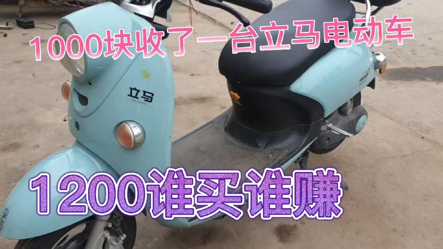 1000块收台立马电动车、谁买谁赚到