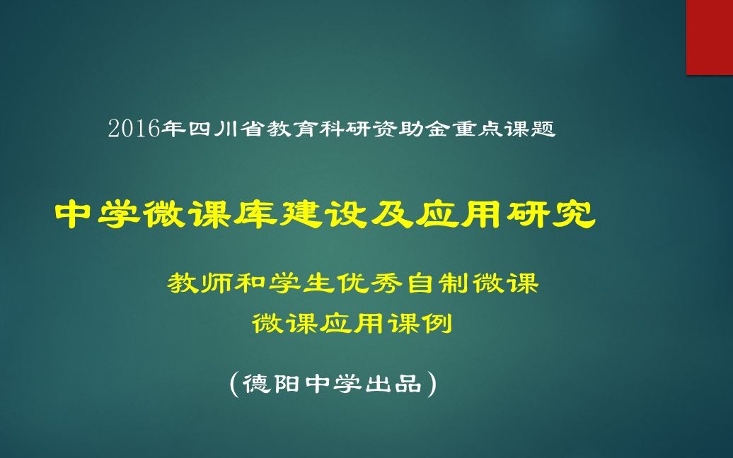 德阳中学师生自制优秀微课和课例