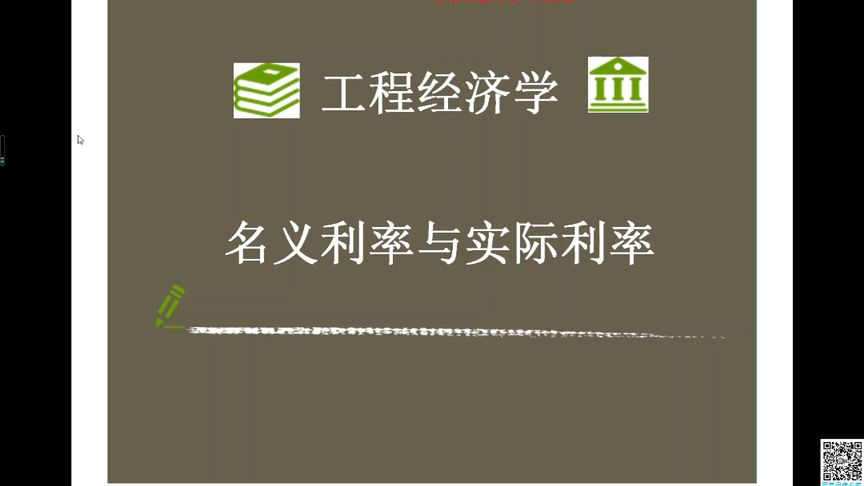 工程经济学-名义利率与实际利率