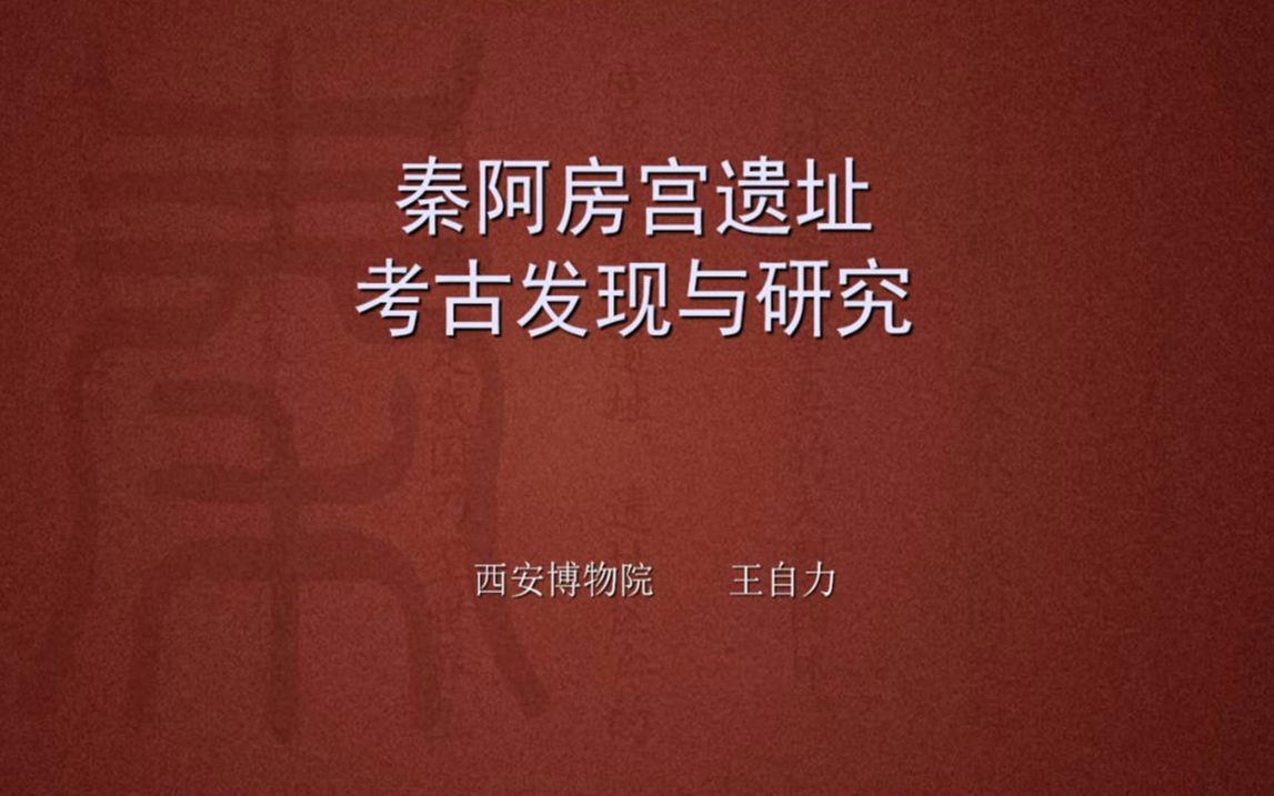 王自力:阿房宫遗址考古发现与研究_20221114