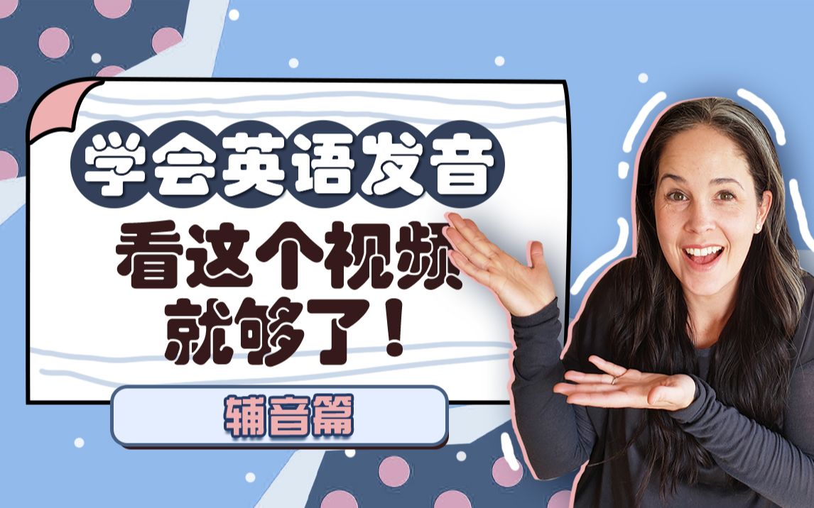 【瑞秋英语】学会英语发音,看这个视频就够了—辅音篇(美式英语)