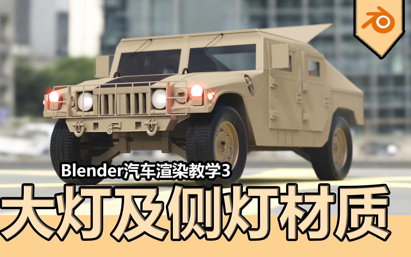 【Blender渲染教程】汽车渲染第三步 灯类材质制作