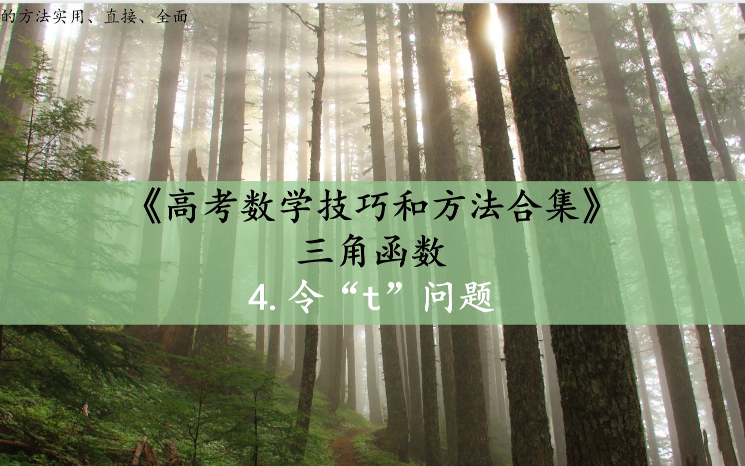 高考数学技巧和方--三角函数:4.令“t“的问题
