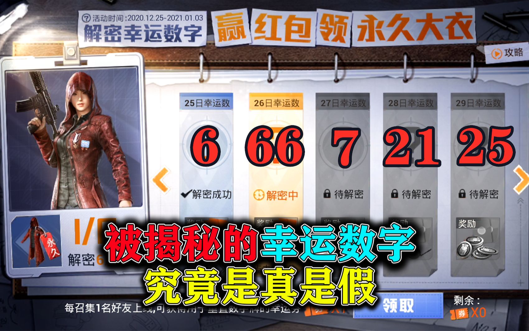揭秘被公布出来的幸运数字，真的正确吗，告诉你真正方法