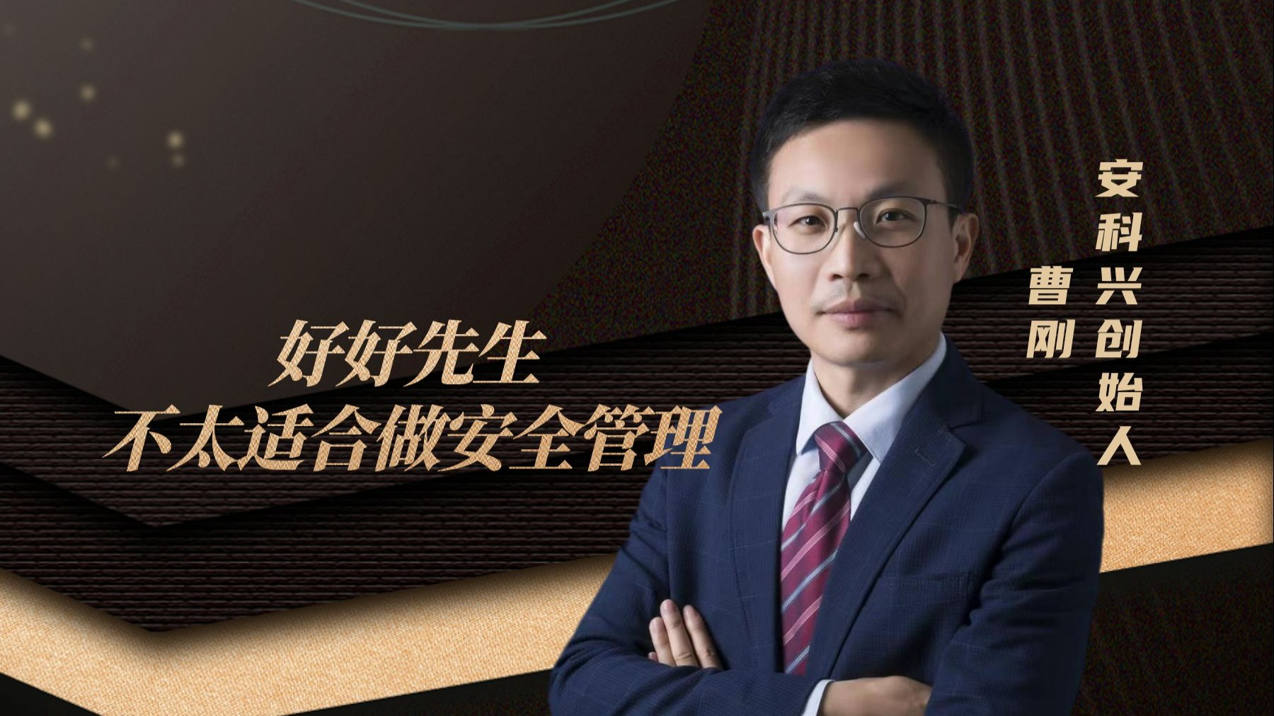 好好先生不太适合做安全管理