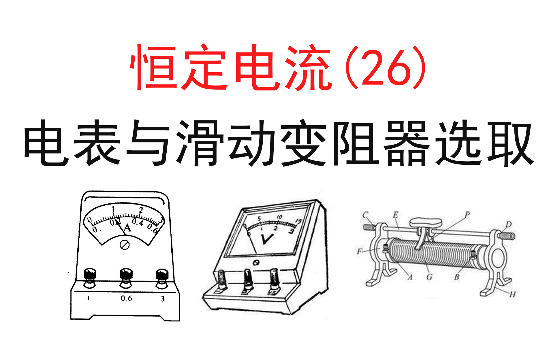 218.【高中物理选修3-1】【高中电路】电表选取注意事项