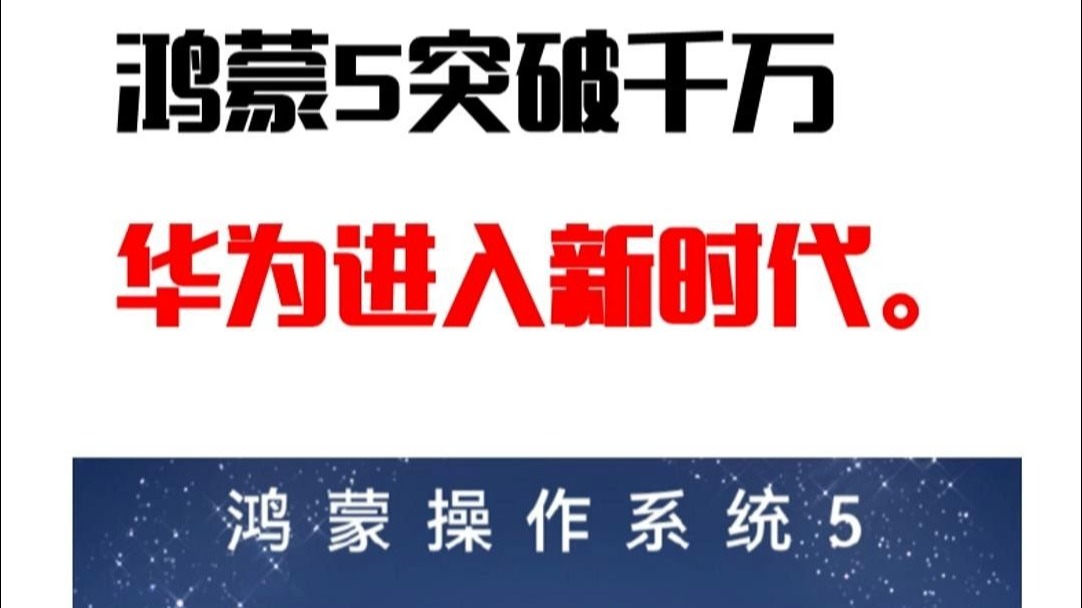 鸿蒙5破千万,国产操作系统新时代来了。