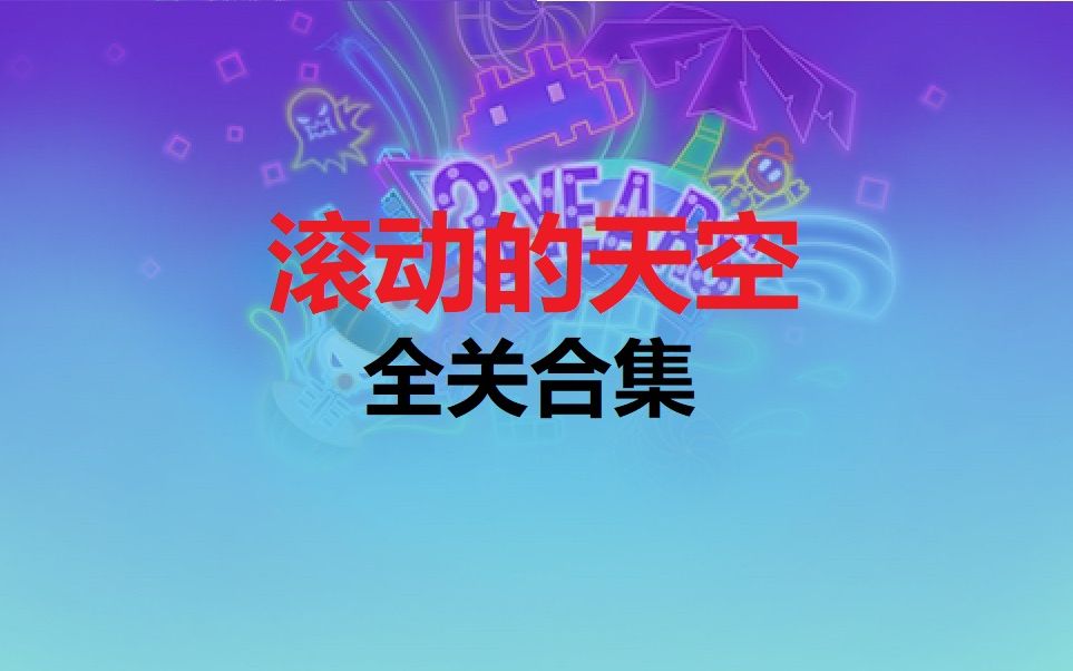 【滚动的天空】全关合集(持续更新中)