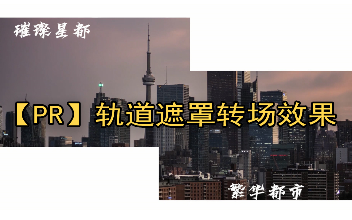 【PR教程】轨道遮罩转场效果,教你做一个炫酷片头