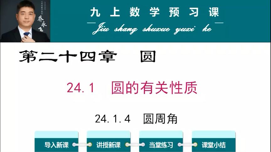 人教版九上数学预习课--24.1.4 圆周角