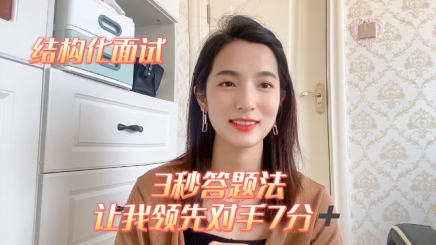 事业单位/公务员面试 3秒答题法 真的有用