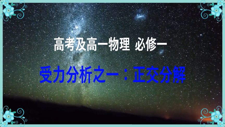高考及高一物理:受力分析方法之一 正交分解法