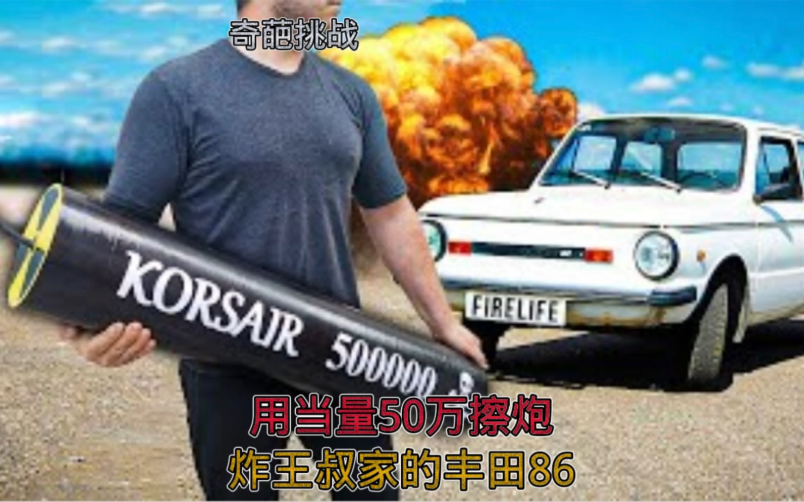 用50万当量的沙皇擦炮去炸汽车、汽车会是什么样下场