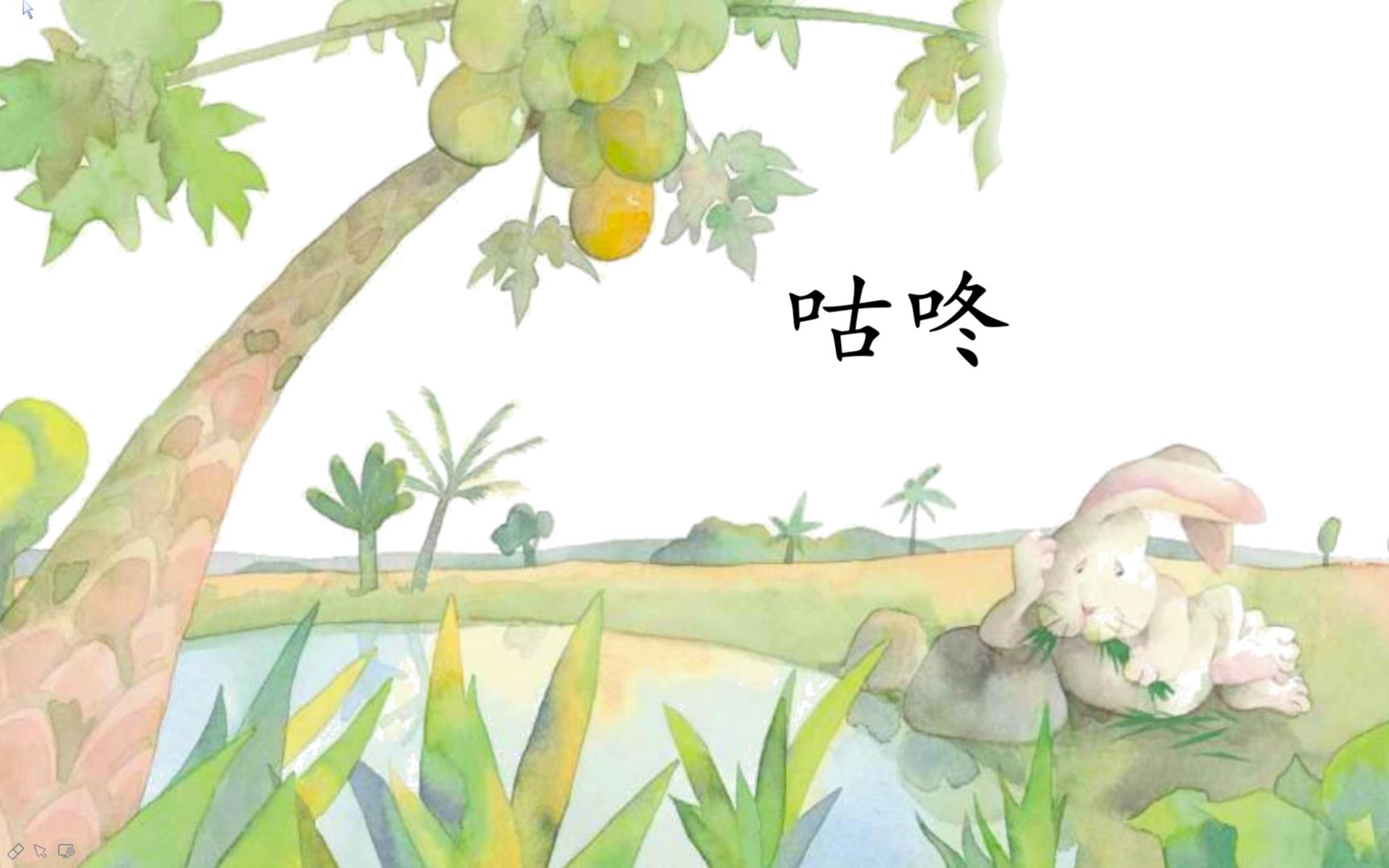 讲故事-小学一年级课文《咕咚》