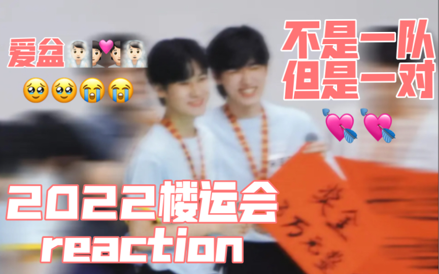 ...的!两张帅脸笑烂在这天!【TF家族】2022 TF家族夏日运动会 Reaction