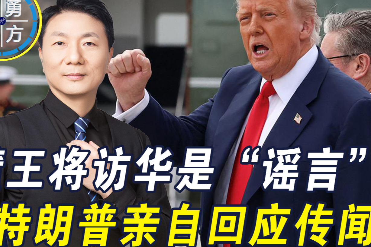 懂王将访华是“谣言”?特朗普亲自回应传闻,称前提是中方再邀请