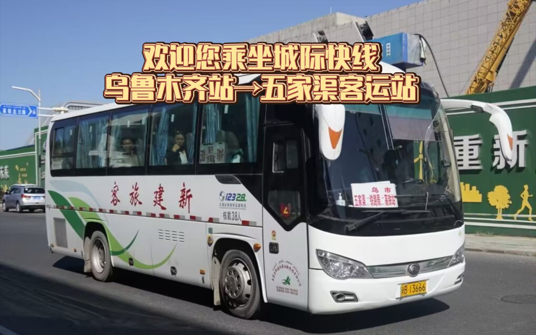 【新建旅客·市际班车·速度起飞】市际班车新建旅客五家渠班车,...