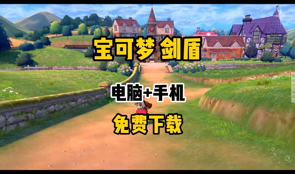 ...爷青回!【宝可梦剑盾】全DLC和金手指!安卓+PC!整合模拟器4K60帧...
