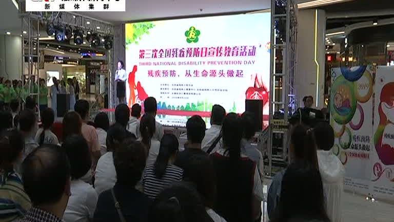 全国“残疾预防日”宣传教育活动