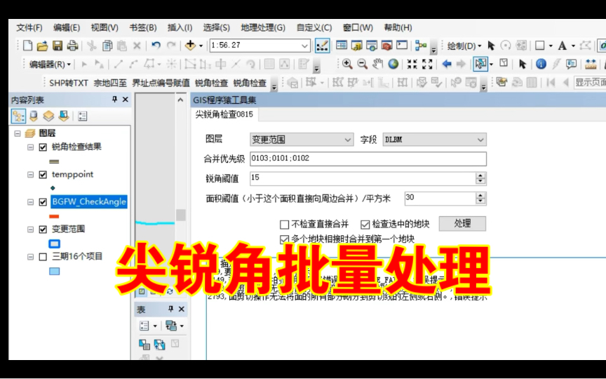 arcgis插件,尖锐角批量处理,支持arcgis10.2-10.8版本,持续更新中.
