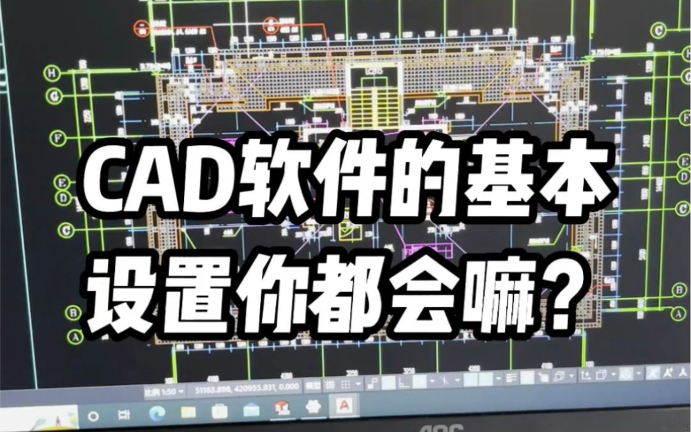 cad基本设置你都会吗?