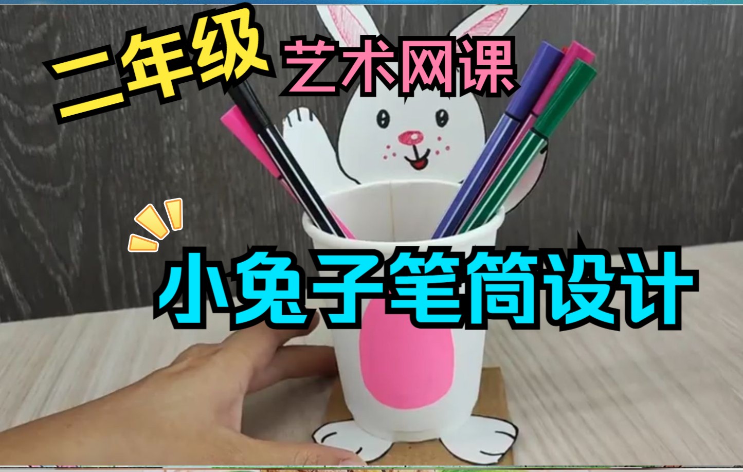 【艺术网课】二年级美术:小兔子笔筒设计