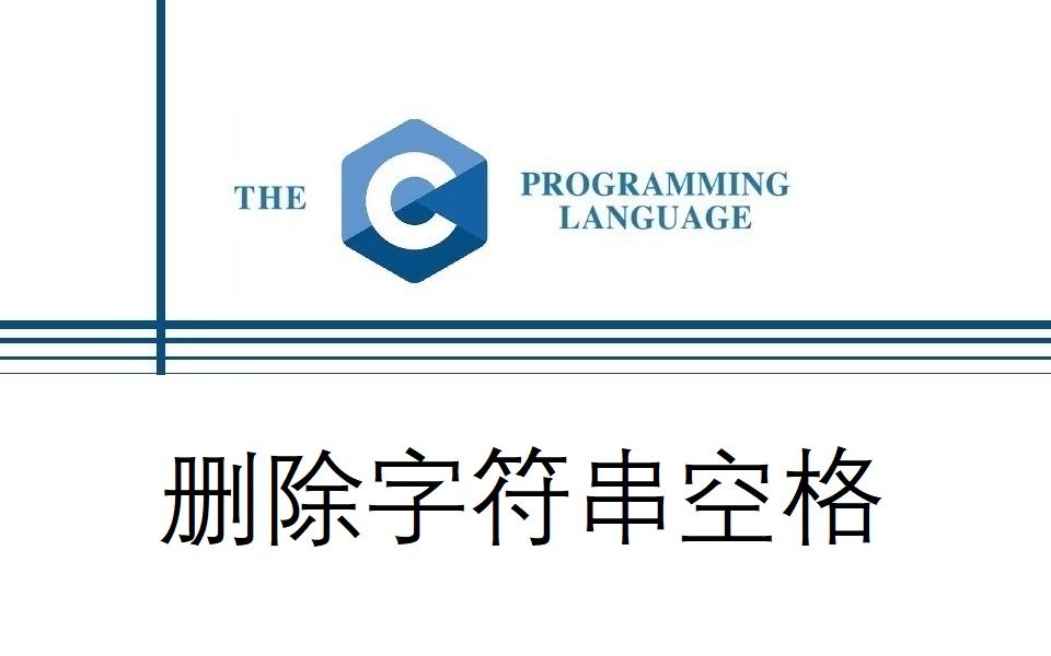 C语言 删除字符串空格