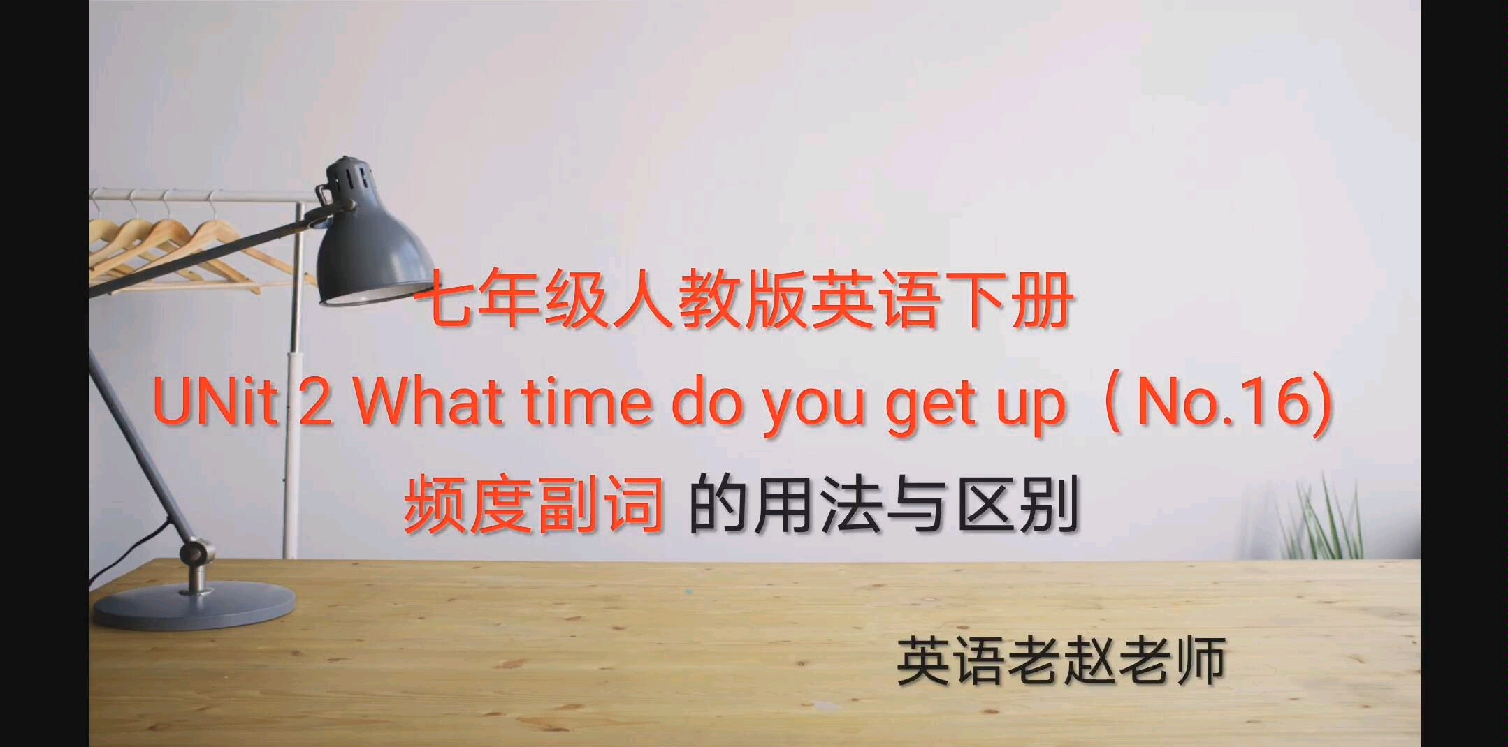 七下英语频度副词使用