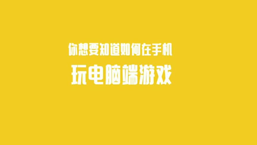 你想知道如何用手机玩电脑游戏吗?