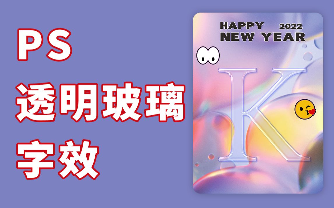 PS超逼真玻璃质感文字来了!几秒就给你搞定,你学会了吗?拜托给个三...