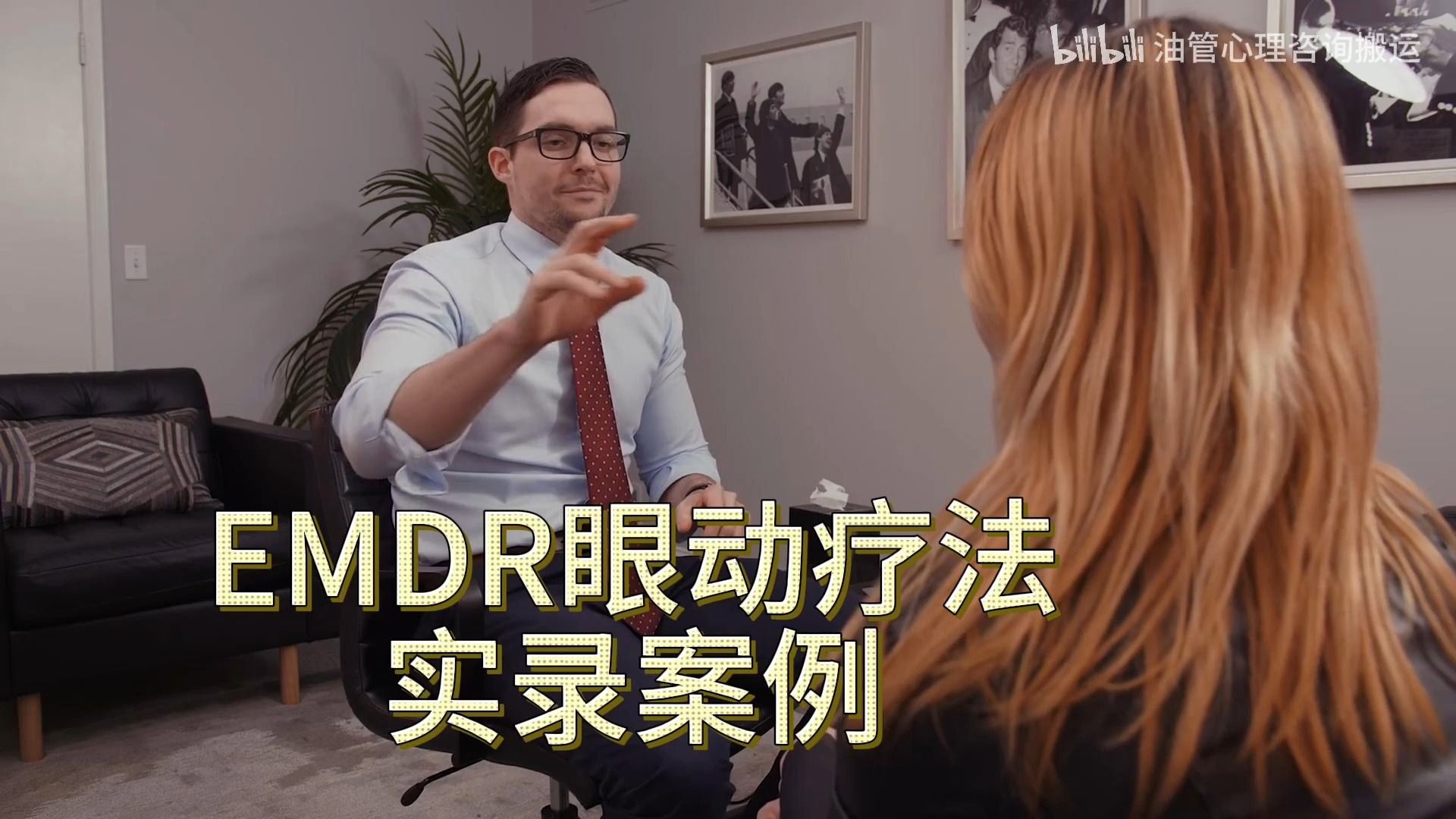 【油管搬运】EMDR眼动疗法演示 心理咨询案例演示 中英双语字幕