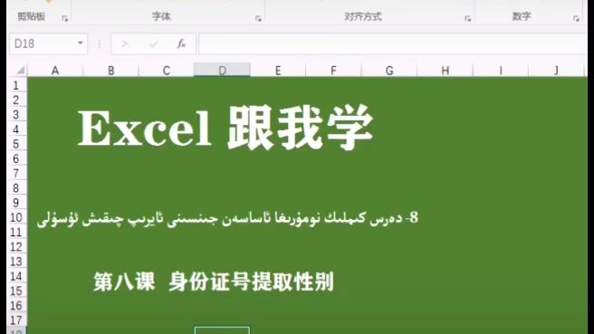 Excel 跟我学,第八节课按身份证号提取性别
