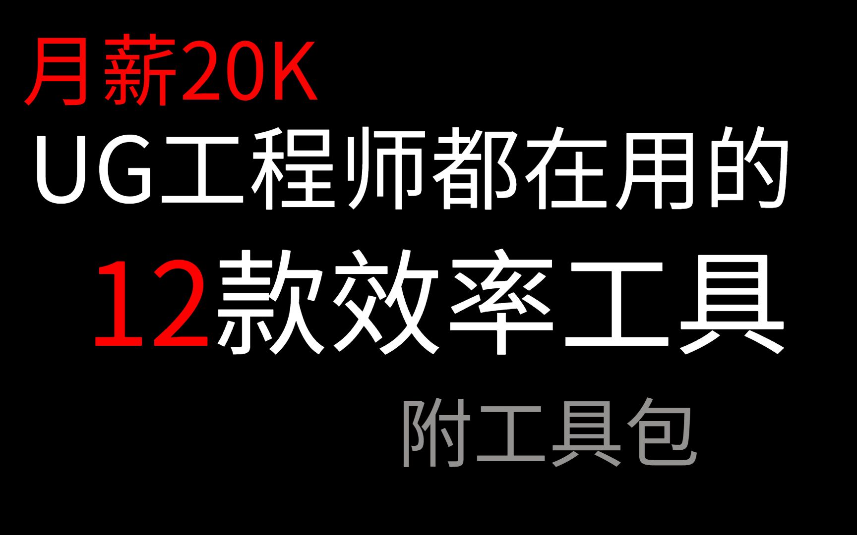 ...UG设计必备工具】月薪20KUG工程师都在用的12款效率工具 ug建模 ...