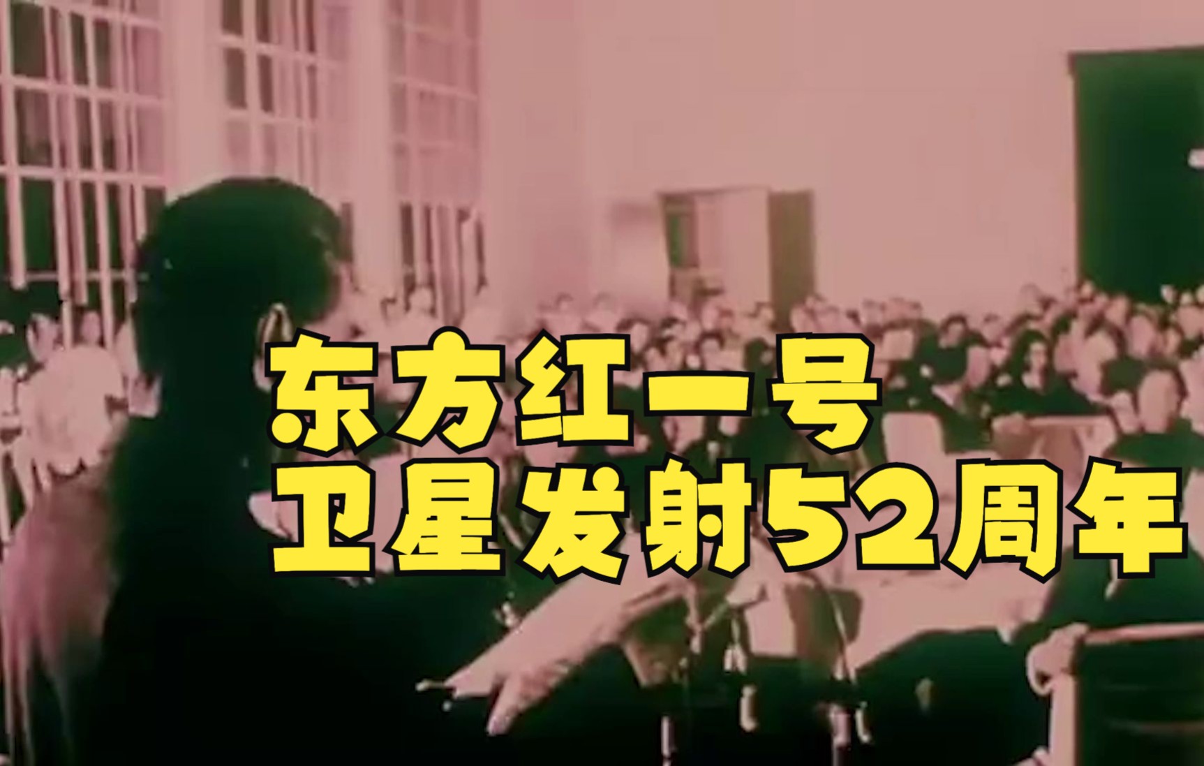 东方红一号卫星发射52周年