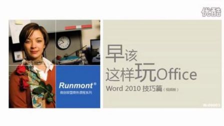 W00003.精准控制对齐-制表位(Word2010)