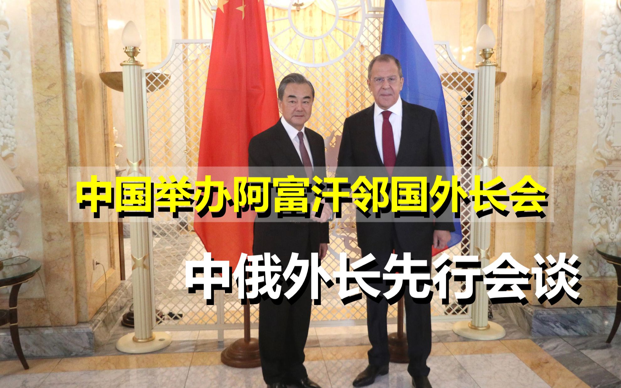中国举办阿富汗邻国外长会,多国受邀来华,中俄外长先行会谈