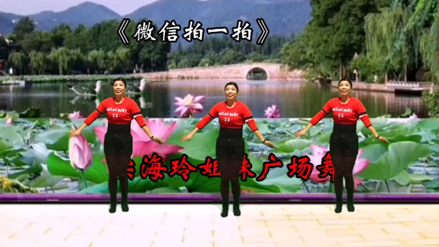 广场舞正面演示《微信拍一拍》跟着我的节拍一起摇起来