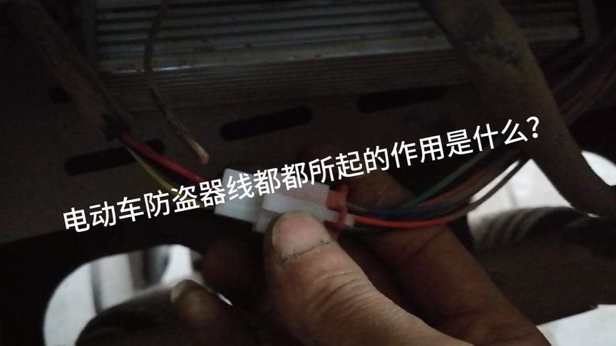 电动车防盗器上面的五根线不知道怎样接的视频告诉大家。