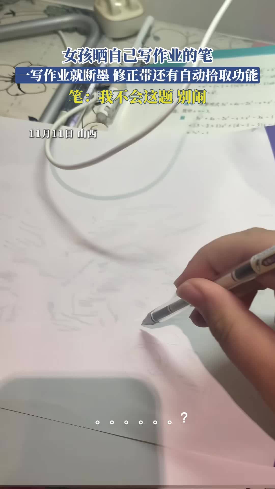 女孩晒自己写作业的笔,一写作业就断墨,修正带还有自动拾取功能