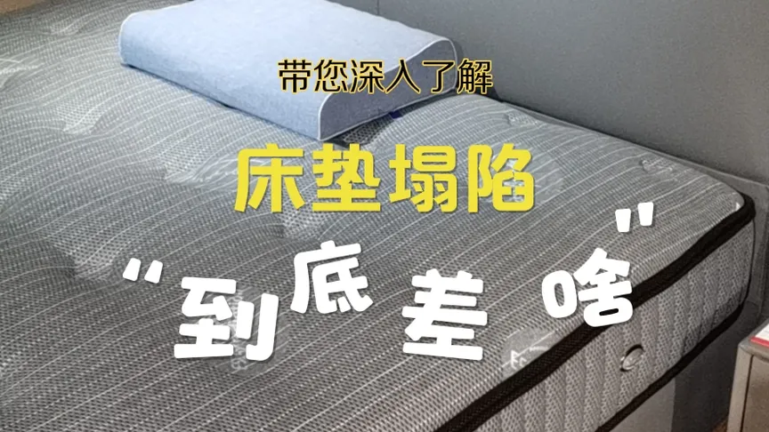 粉丝的床垫中间塌陷了,是结构问题还是材料不好?老司机为你解析