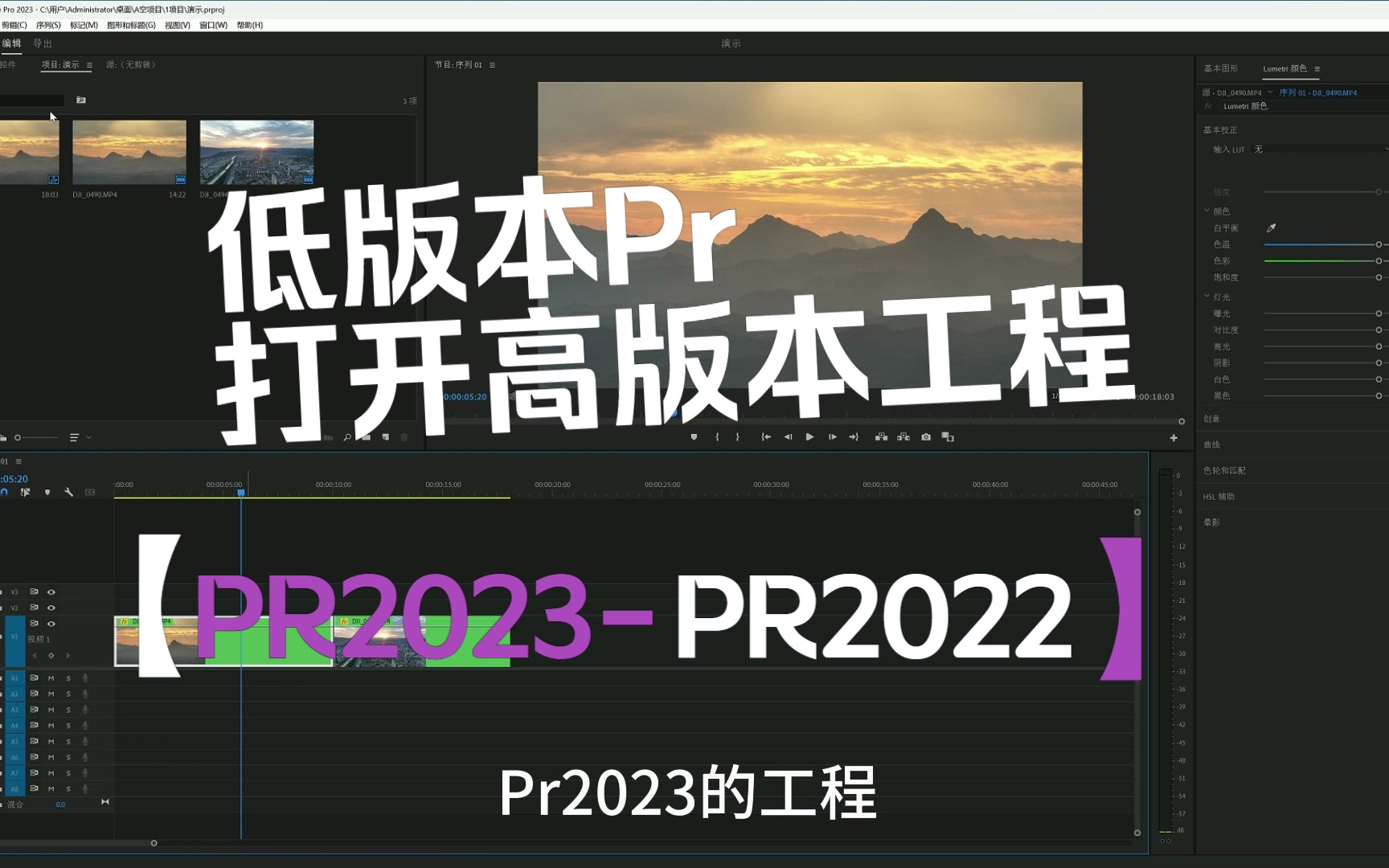 低版本PR打开高版本工程(PR2022打开PR2023工程)