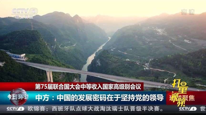 国际会议上,中方:中国的发展密码在于坚持党的领导|今日环球