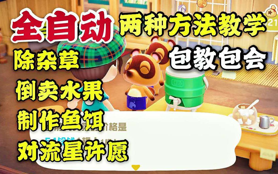 【什么都能玩】动森三分钟教学!自动制作鱼饵!自动除杂草!自动对流星...