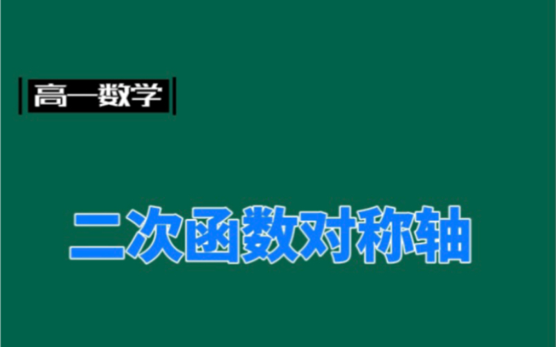 高一数学-二次函数对称轴