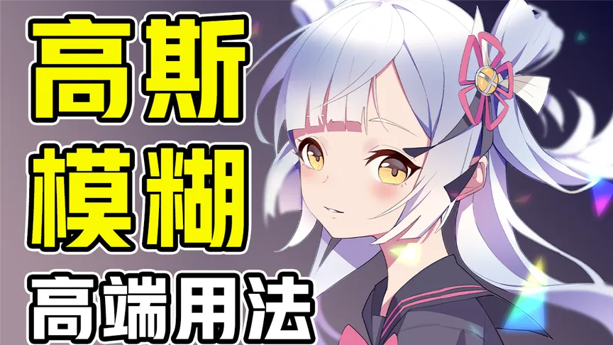 高斯模糊怎么用?高斯模糊用法教程