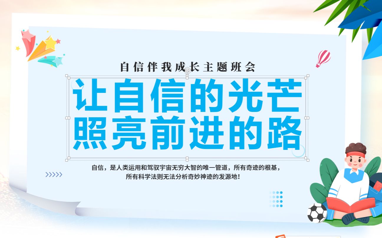 自信伴我成长自信主题班会PPT课件