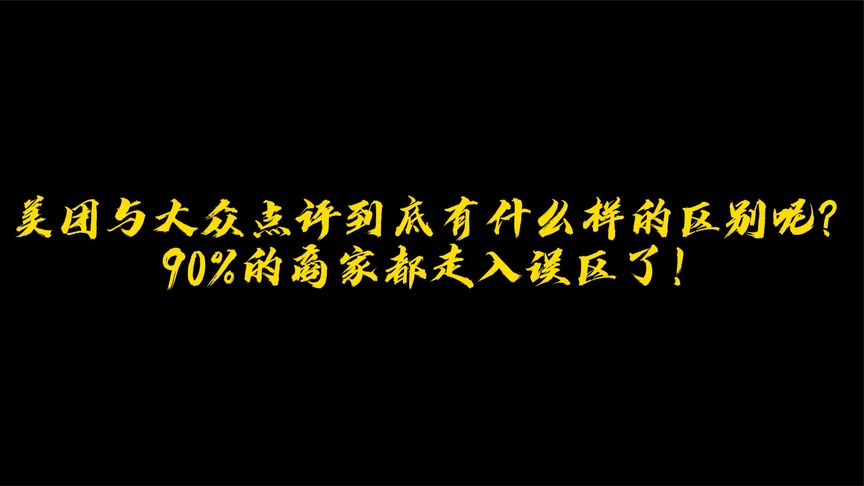 美团与大众点评到底有什么样的区别呢?90%的商家都走入误区了!