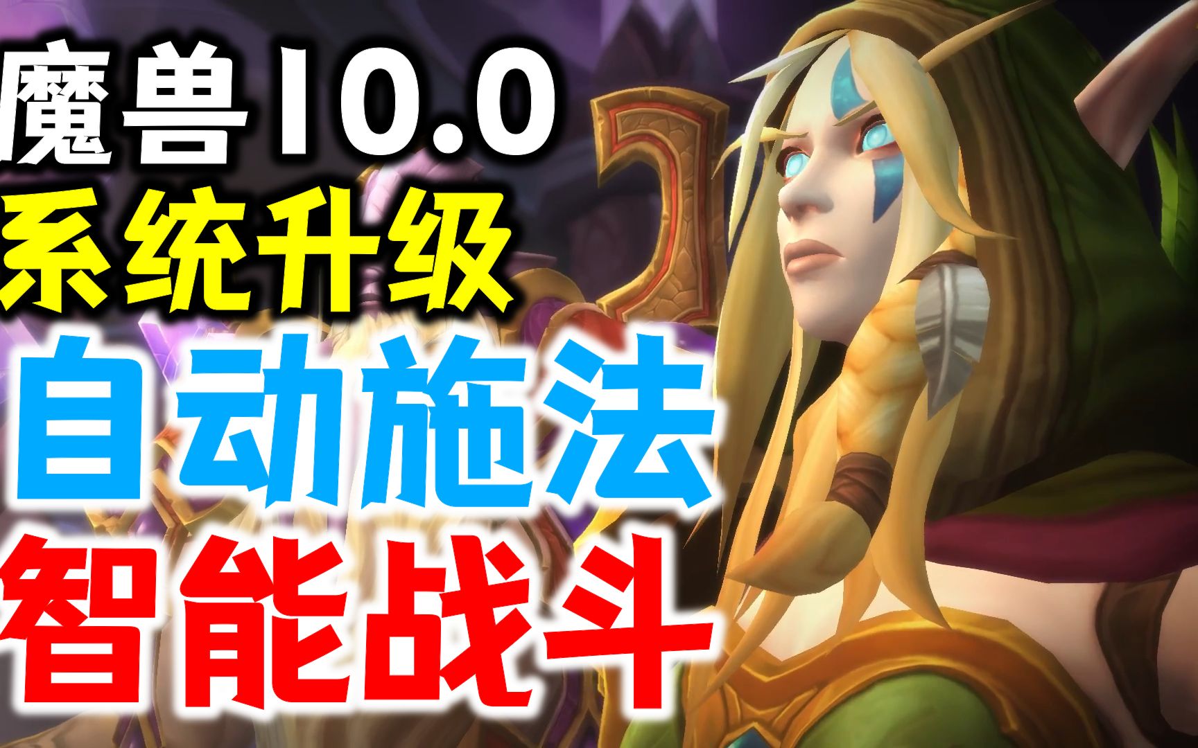 【魔兽10.0】系统升级:新增自动施法,智能战斗选项