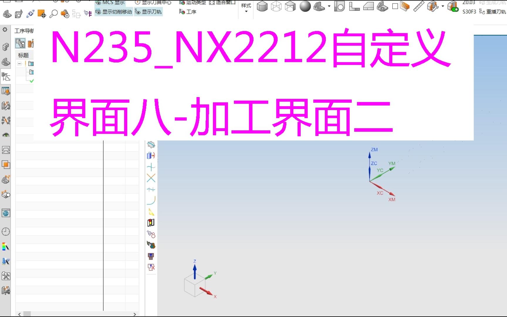 N235_NX2212自定义界面八-加工界面二